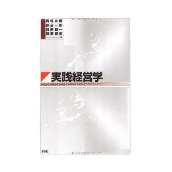 （中古品）実践経営学商品写真はサンプル写真となっております。写真の商品が届くわけでは御座いません。用途機能として最低限の付属品はお送りいたしますが取扱説明書、リモコン等含まれていない場合もございます。＊写真に対し付属品の差異のある場合は当店...