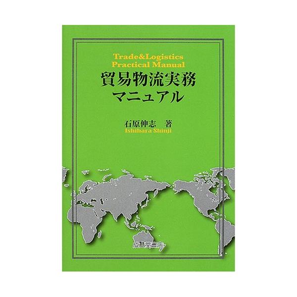 （中古品）貿易物流実務マニュアル商品写真はサンプル写真となっております。写真の商品が届くわけでは御座いません。用途機能として最低限の付属品はお送りいたしますが取扱説明書、リモコン等含まれていない場合もございます。＊写真に対し付属品の差異のあ...
