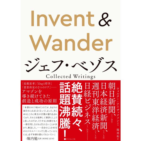 （中古品）Invent &amp; Wander──ジェフ・ベゾス Collected Writings商品写真はサンプル写真となっております。写真の商品が届くわけでは御座いません。用途機能として最低限の付属品はお送りいたしますが取扱説明書...