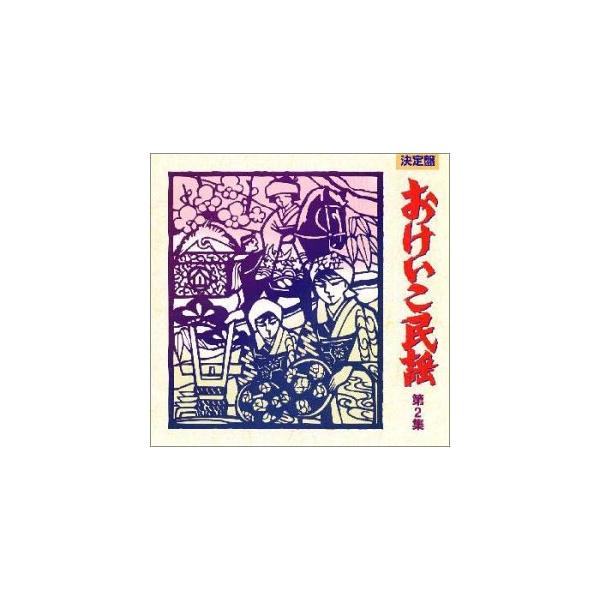 （中古品）決定盤おけいこ民謡(2)商品写真はサンプル写真となっております。写真の商品が届くわけでは御座いません。※通常の中古品のほか、メーカーにて動作点検・調整された「整備済み品」でお届けする場合がございます。用途機能として最低限の付属品は...