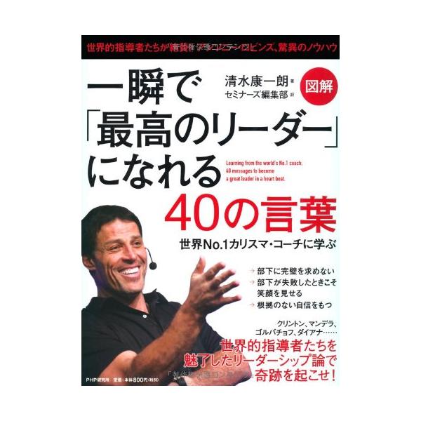 （中古品）一瞬で「最高のリーダー」になれる40の言葉商品写真はサンプル写真となっております。写真の商品が届くわけでは御座いません。用途機能として最低限の付属品はお送りいたしますが取扱説明書、リモコン等含まれていない場合もございます。＊写真に...