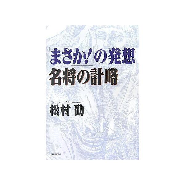 （中古品）「まさか 」の発想・名将の計略商品写真はサンプル写真となっております。写真の商品が届くわけでは御座いません。用途機能として最低限の付属品はお送りいたしますが取扱説明書、リモコン等含まれていない場合もございます。＊写真に対し付属品の...