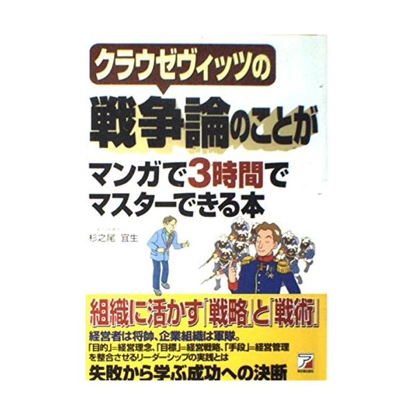 （中古品）クラウゼヴィッツの戦争論のことがマンガで3時間でマスターでき商品写真はサンプル写真となっております。写真の商品が届くわけでは御座いません。用途機能として最低限の付属品はお送りいたしますが取扱説明書、リモコン等含まれていない場合もご...