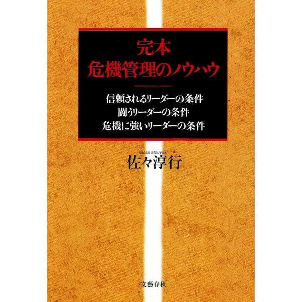 （中古品）完本危機管理のノウハウ: 信頼されるリーダーの条件 闘うリーダーの条件 危機に強いリーダーの条件商品写真はサンプル写真となっております。写真の商品が届くわけでは御座いません。※通常の中古品のほか、メーカーにて動作点検・調整された「...