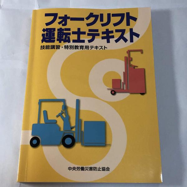 （中古品）フォークリフト運転士テキスト 第4版: 技能講習・特別教育用テキスト商品写真はサンプル写真となっております。写真の商品が届くわけでは御座いません。※通常の中古品のほか、メーカーにて動作点検・調整された「整備済み品」でお届けする場合...