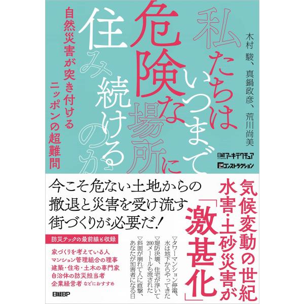 （中古品）私たちはいつまで危険な場所に住み続けるのか 自然災害が突き付けるニッポンの超難問商品写真はサンプル写真となっております。写真の商品が届くわけでは御座いません。用途機能として最低限の付属品はお送りいたしますが取扱説明書、リモコン等含...