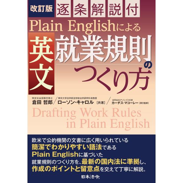 （中古品）改訂版 逐条解説付 Plain Englishによる 英文就業規則のつくり方商品写真はサンプル写真となっております。写真の商品が届くわけでは御座いません。用途機能として最低限の付属品はお送りいたしますが取扱説明書、リモコン等含まれ...