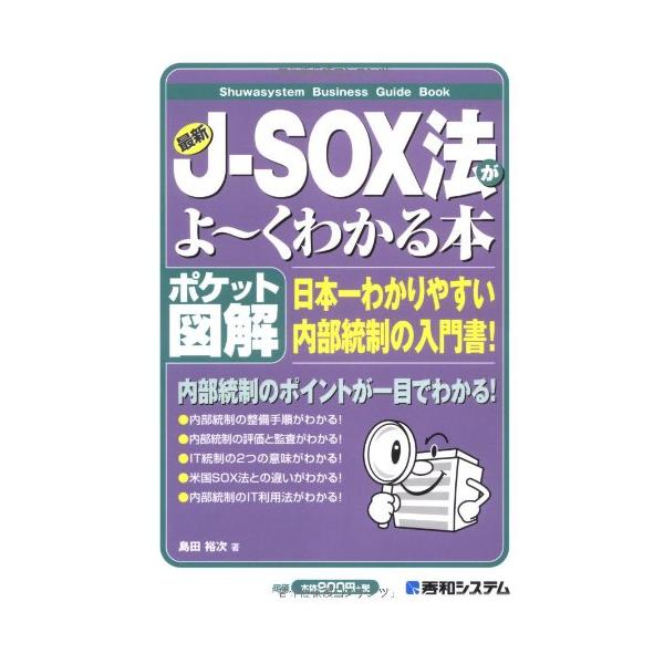 （中古品）ポケット図解 最新J-SOX法がよ~くわかる本商品写真はサンプル写真となっております。写真の商品が届くわけでは御座いません。用途機能として最低限の付属品はお送りいたしますが取扱説明書、リモコン等含まれていない場合もございます。＊写...