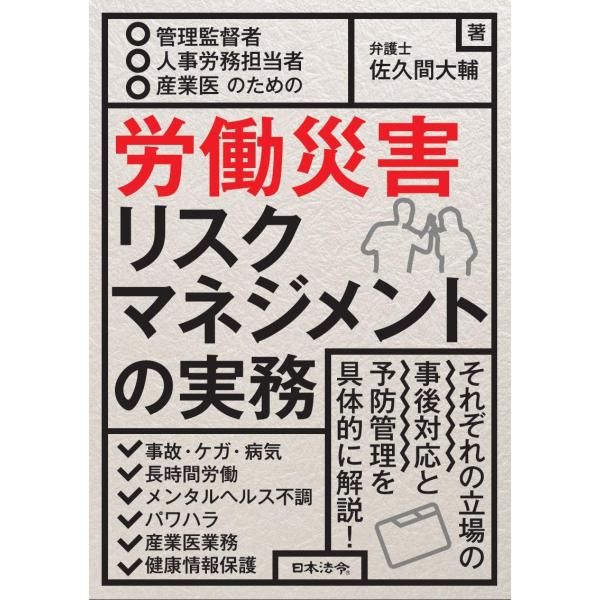 （中古品）管理監督者・人事労務担当者・産業医のための 労働災害リスクマネジメントの実務商品写真はサンプル写真となっております。写真の商品が届くわけでは御座いません。用途機能として最低限の付属品はお送りいたしますが取扱説明書、リモコン等含まれ...