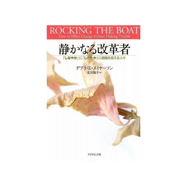 （中古品）静かなる改革者?「しなやか」に「したたか」に組織を変える人々商品写真はサンプル写真となっております。写真の商品が届くわけでは御座いません。用途機能として最低限の付属品はお送りいたしますが取扱説明書、リモコン等含まれていない場合もご...