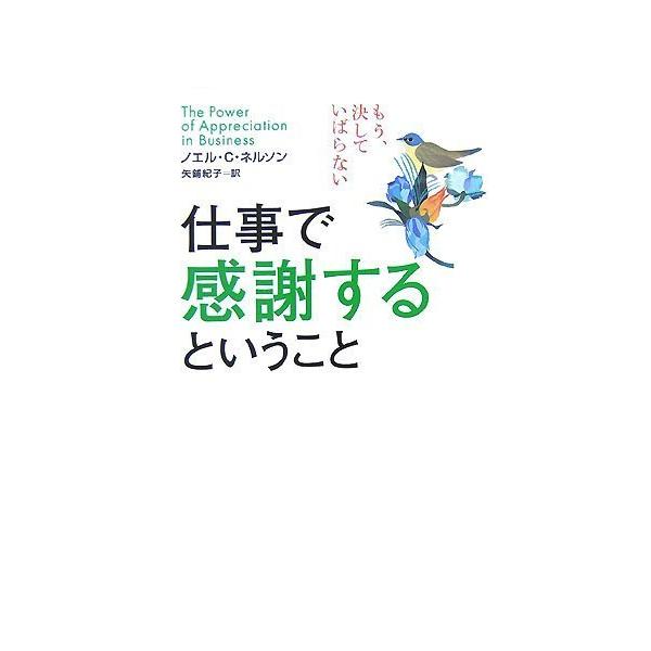 （中古品）仕事で感謝するということ商品写真はサンプル写真となっております。写真の商品が届くわけでは御座いません。用途機能として最低限の付属品はお送りいたしますが取扱説明書、リモコン等含まれていない場合もございます。＊写真に対し付属品の差異の...