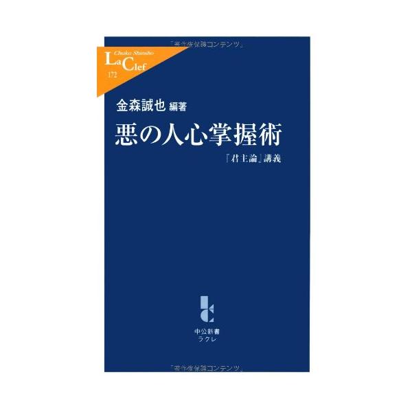 （中古品）悪の人心掌握術 - 『君主論』講義 (中公新書ラクレ 172)商品写真はサンプル写真となっております。写真の商品が届くわけでは御座いません。用途機能として最低限の付属品はお送りいたしますが取扱説明書、リモコン等含まれていない場合も...