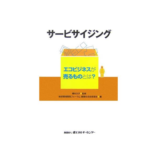 （中古品）サービサイジング: エコビジネスが売るものとは?商品写真はサンプル写真となっております。写真の商品が届くわけでは御座いません。用途機能として最低限の付属品はお送りいたしますが取扱説明書、リモコン等含まれていない場合もございます。＊...