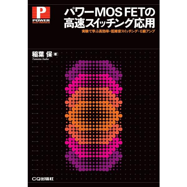 （中古品）パワーMOS FETの高速スイッチング応用: 実験で学ぶ高効率・低雑音スイッチング+E級アンプ (POWER ELECTRONICS)商品写真はサンプル写真となっております。写真の商品が届くわけでは御座いません。※通常の中古品のほ...