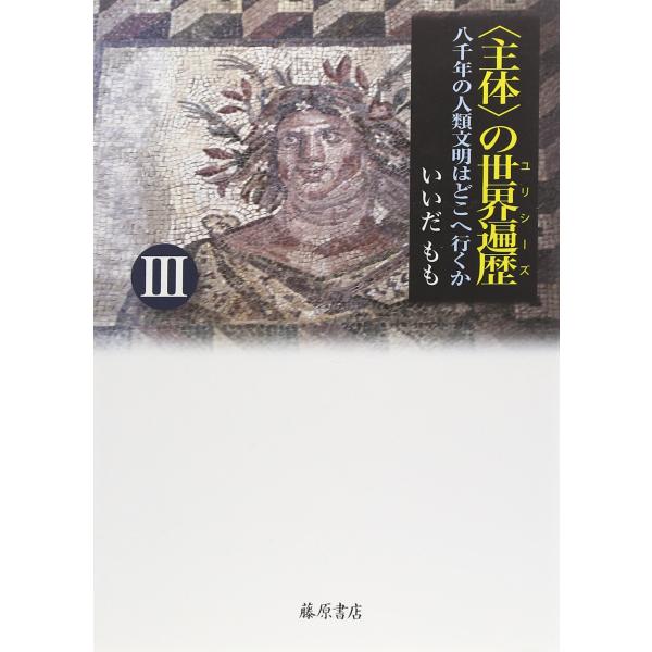 （中古品）〈主体〉の世界遍歴 3: 八千年の人類文明はどこへ行くか商品写真はサンプル写真となっております。写真の商品が届くわけでは御座いません。用途機能として最低限の付属品はお送りいたしますが取扱説明書、リモコン等含まれていない場合もござい...