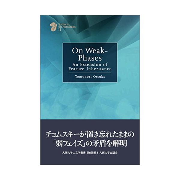 （中古品）On Weak-Phases ?An Extension of Feature-Inheritance (九州大学人文学叢書11)商品写真はサンプル写真となっております。写真の商品が届くわけでは御座いません。用途機能として最低限の...