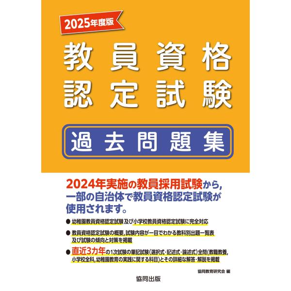 （中古品）教員資格認定試験過去問題集 (2025年度版)商品写真はサンプル写真となっております。写真の商品が届くわけでは御座いません。用途機能として最低限の付属品はお送りいたしますが取扱説明書、リモコン等含まれていない場合もございます。＊写...