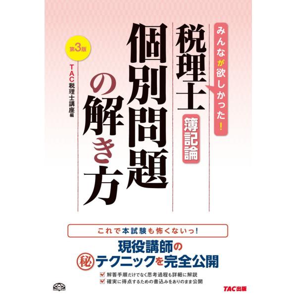（中古品）税理士 簿記論 個別問題の解き方 第3版商品写真はサンプル写真となっております。写真の商品が届くわけでは御座いません。用途機能として最低限の付属品はお送りいたしますが取扱説明書、リモコン等含まれていない場合もございます。＊写真に対...