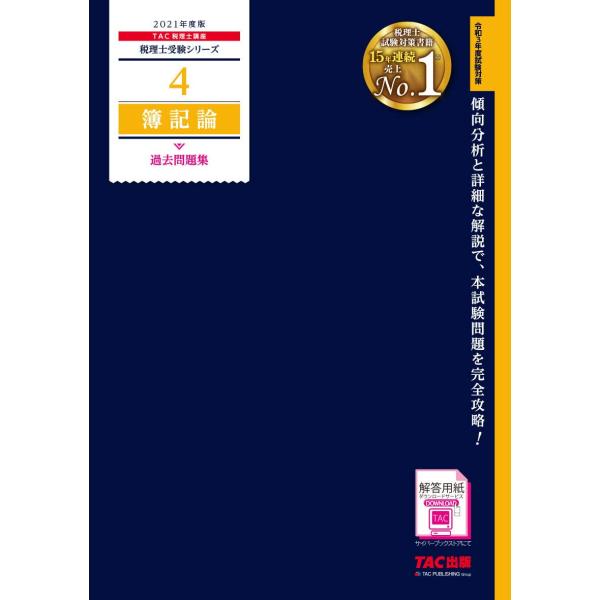 （中古品）税理士 4 簿記論 過去問題集 2021年度 (税理士受験シリーズ)商品写真はサンプル写真となっております。写真の商品が届くわけでは御座いません。用途機能として最低限の付属品はお送りいたしますが取扱説明書、リモコン等含まれていない...