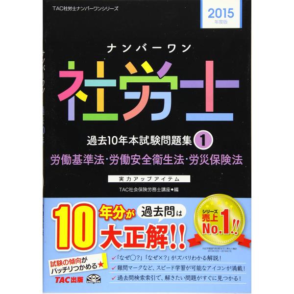 （中古品）ナンバーワン社労士 過去10年本試験問題集 (1) 労働基準法・労働安全衛生法・労災保険法 2015年度 (TAC社労士ナンバーワンシリーズ商品写真はサンプル写真となっております。写真の商品が届くわけでは御座いません。用途機能とし...