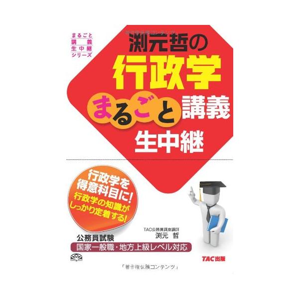 （中古品）渕元哲の行政学まるごと講義生中継 (公務員試験 まるごと講義生中継シリーズ)商品写真はサンプル写真となっております。写真の商品が届くわけでは御座いません。用途機能として最低限の付属品はお送りいたしますが取扱説明書、リモコン等含まれ...