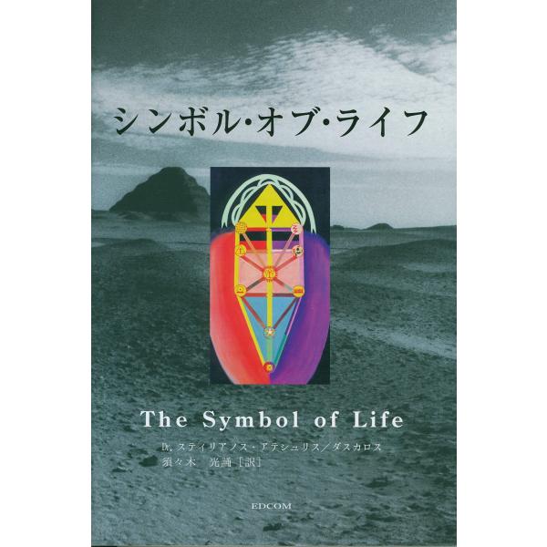 （中古品）シンボル・オブ・ライフ (著者手書き原稿と絵図付)商品写真はサンプル写真となっております。写真の商品が届くわけでは御座いません。※通常の中古品のほか、メーカーにて動作点検・調整された「整備済み品」でお届けする場合がございます。用途...