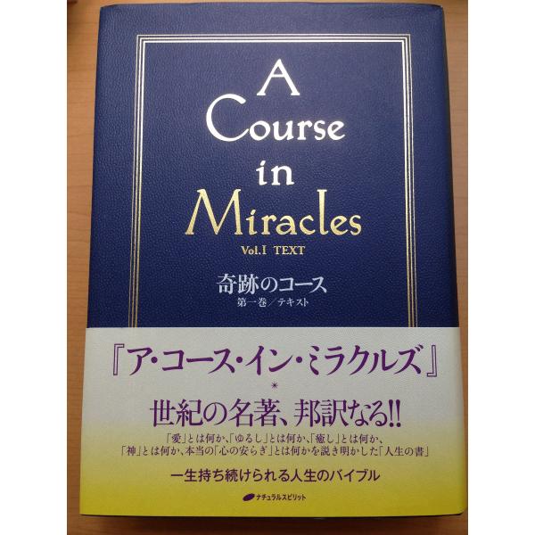 （中古品）奇跡のコース 第1巻/テキスト ?A COURSE IN MIRACLES Vol.1/TEXT?商品写真はサンプル写真となっております。写真の商品が届くわけでは御座いません。用途機能として最低限の付属品はお送りいたしますが取扱説...