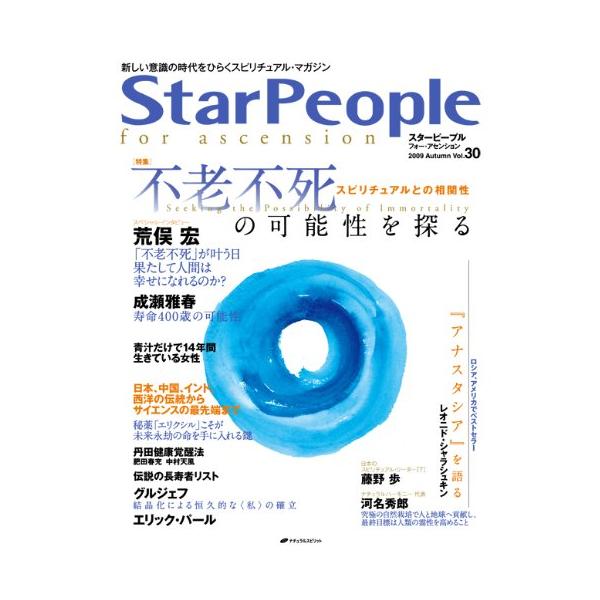 （中古品）スターピープル・フォー・アセンション?新しい意識の時代をひらくスピリチュアル・マガジン Vol.30(2009Autumn)商品写真はサンプル写真となっております。写真の商品が届くわけでは御座いません。用途機能として最低限の付属品...