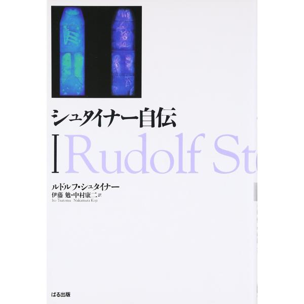（中古品）シュタイナ-自伝 (1)商品写真はサンプル写真となっております。写真の商品が届くわけでは御座いません。用途機能として最低限の付属品はお送りいたしますが取扱説明書、リモコン等含まれていない場合もございます。＊写真に対し付属品の差異の...
