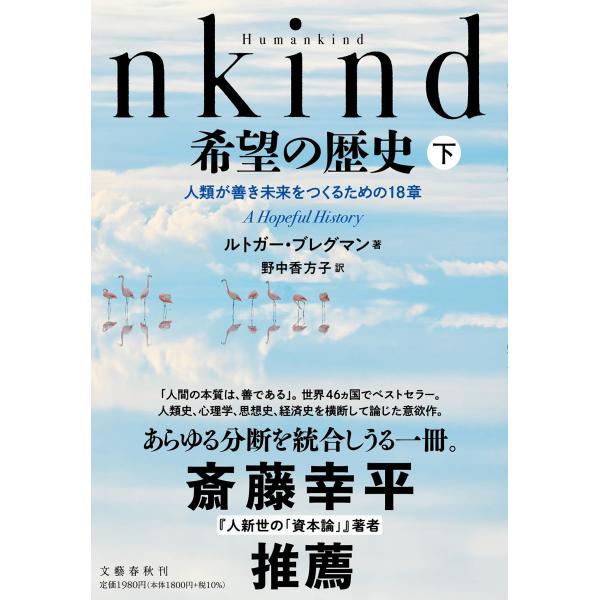 （中古品）Humankind 希望の歴史 下 人類が善き未来をつくるための18章商品写真はサンプル写真となっております。写真の商品が届くわけでは御座いません。用途機能として最低限の付属品はお送りいたしますが取扱説明書、リモコン等含まれていな...