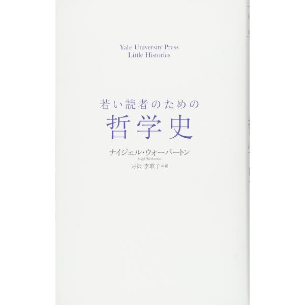 （中古品）若い読者のための哲学史 (Yale University Press Little Histor)商品写真はサンプル写真となっております。写真の商品が届くわけでは御座いません。用途機能として最低限の付属品はお送りいたしますが取扱説...