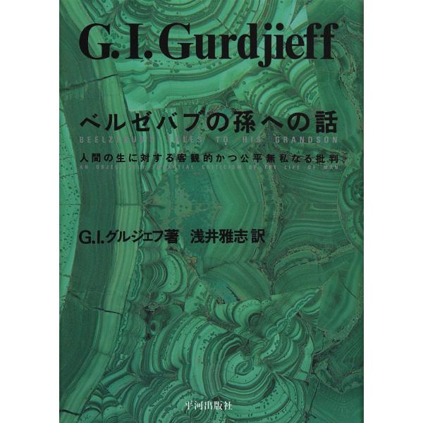 （中古品）ベルゼバブの孫への話: 人間の生に対する客観的かつ公平無私なる批判商品写真はサンプル写真となっております。写真の商品が届くわけでは御座いません。※通常の中古品のほか、メーカーにて動作点検・調整された「整備済み品」でお届けする場合が...