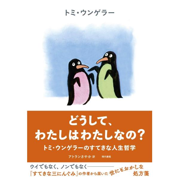 （中古品）どうして、わたしはわたしなの?:トミ・ウンゲラーのすてきな人生哲学商品写真はサンプル写真となっております。写真の商品が届くわけでは御座いません。用途機能として最低限の付属品はお送りいたしますが取扱説明書、リモコン等含まれていない場...