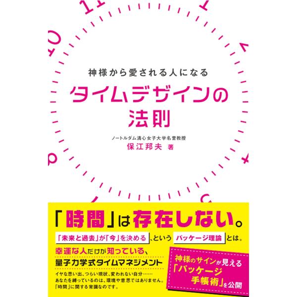 （中古品）神さまから愛される人になる タイムデザインの法則 (アネモネブックス026)商品写真はサンプル写真となっております。写真の商品が届くわけでは御座いません。用途機能として最低限の付属品はお送りいたしますが取扱説明書、リモコン等含まれ...