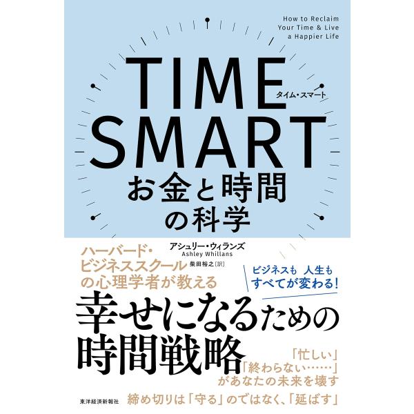 （中古品）TIME SMART(タイム・スマート): お金と時間の科学商品写真はサンプル写真となっております。写真の商品が届くわけでは御座いません。用途機能として最低限の付属品はお送りいたしますが取扱説明書、リモコン等含まれていない場合もご...