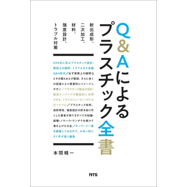 （中古品）Q&amp;Aによるプラスチック全書?射出成形、二次加工、材料、強度設計、トラブル対策商品写真はサンプル写真となっております。写真の商品が届くわけでは御座いません。用途機能として最低限の付属品はお送りいたしますが取扱説明書、リモコ...
