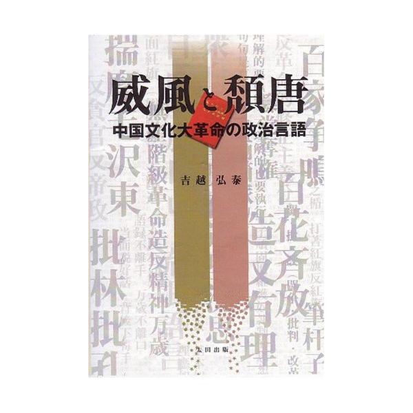 （中古品）威風と頽唐: 中国文化大革命の政治言語商品写真はサンプル写真となっております。写真の商品が届くわけでは御座いません。用途機能として最低限の付属品はお送りいたしますが取扱説明書、リモコン等含まれていない場合もございます。＊写真に対し...