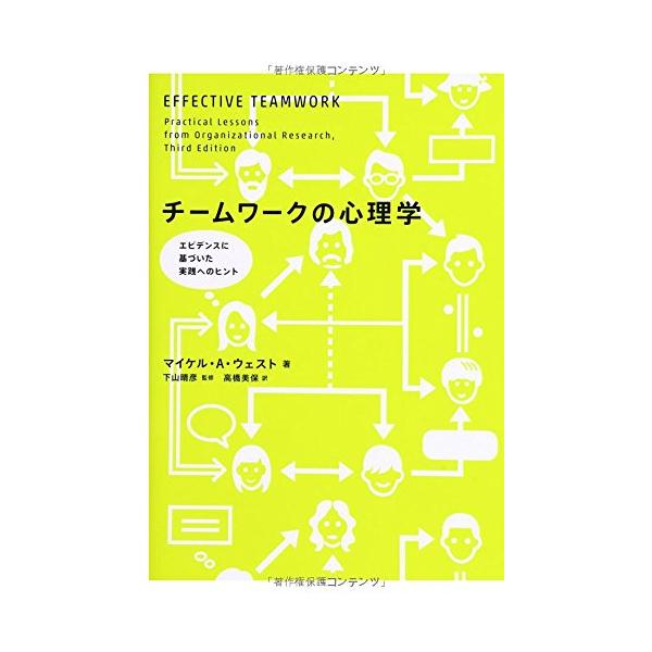 （中古品）チームワークの心理学: エビデンスに基づいた実践へのヒント商品写真はサンプル写真となっております。写真の商品が届くわけでは御座いません。用途機能として最低限の付属品はお送りいたしますが取扱説明書、リモコン等含まれていない場合もござ...