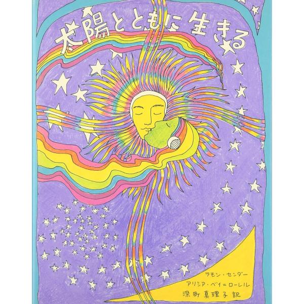 （中古品）新版 太陽とともに生きる商品写真はサンプル写真となっております。写真の商品が届くわけでは御座いません。用途機能として最低限の付属品はお送りいたしますが取扱説明書、リモコン等含まれていない場合もございます。＊写真に対し付属品の差異の...