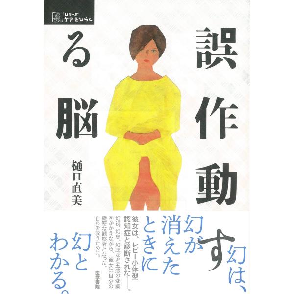 （中古品）誤作動する脳 (シリーズ ケアをひらく)商品写真はサンプル写真となっております。写真の商品が届くわけでは御座いません。用途機能として最低限の付属品はお送りいたしますが取扱説明書、リモコン等含まれていない場合もございます。＊写真に対...