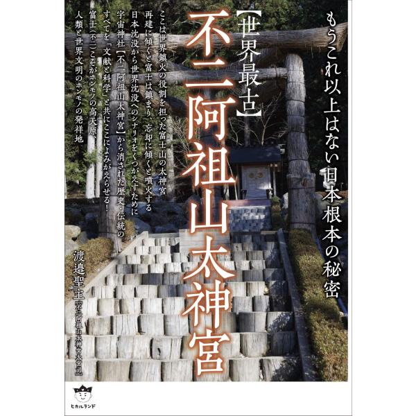 （中古品）世界最古不二阿祖山太神宮 もうこれ以上はない日本根本の秘密商品写真はサンプル写真となっております。写真の商品が届くわけでは御座いません。用途機能として最低限の付属品はお送りいたしますが取扱説明書、リモコン等含まれていない場合もござ...