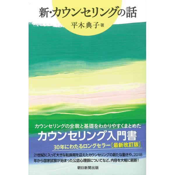 （中古品）新・カウンセリングの話 (朝日選書)商品写真はサンプル写真となっております。写真の商品が届くわけでは御座いません。用途機能として最低限の付属品はお送りいたしますが取扱説明書、リモコン等含まれていない場合もございます。＊写真に対し付...
