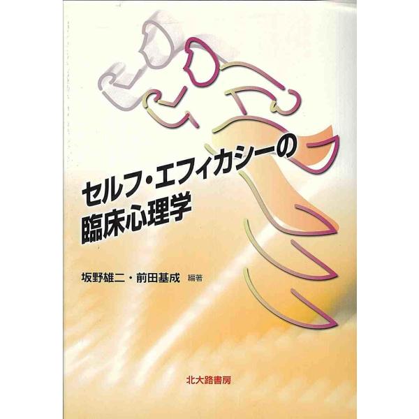 （中古品）セルフ・エフィカシーの臨床心理学商品写真はサンプル写真となっております。写真の商品が届くわけでは御座いません。用途機能として最低限の付属品はお送りいたしますが取扱説明書、リモコン等含まれていない場合もございます。＊写真に対し付属品...