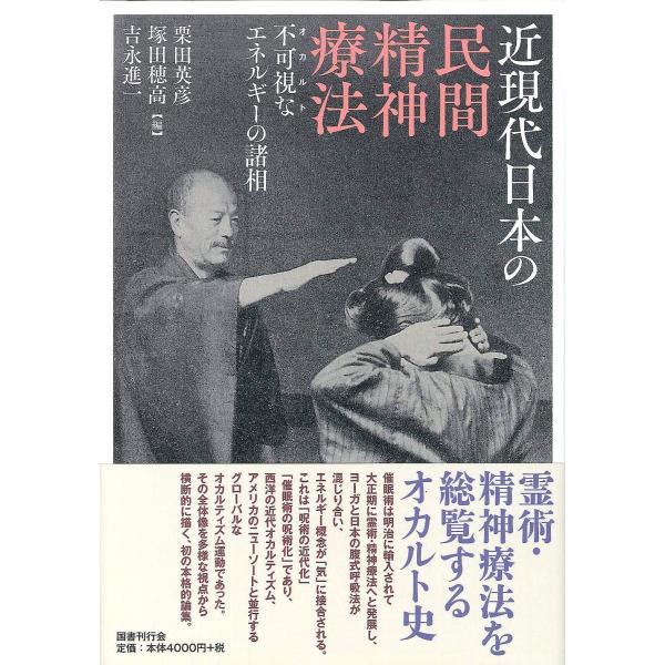 （中古品）近現代日本の民間精神療法: 不可視なエネルギーの諸相商品写真はサンプル写真となっております。写真の商品が届くわけでは御座いません。用途機能として最低限の付属品はお送りいたしますが取扱説明書、リモコン等含まれていない場合もございます...