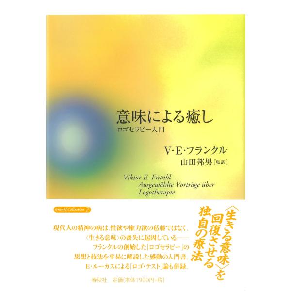 （中古品）意味による癒し ロゴセラピー入門商品写真はサンプル写真となっております。写真の商品が届くわけでは御座いません。※通常の中古品のほか、メーカーにて動作点検・調整された「整備済み品」でお届けする場合がございます。用途機能として最低限の...