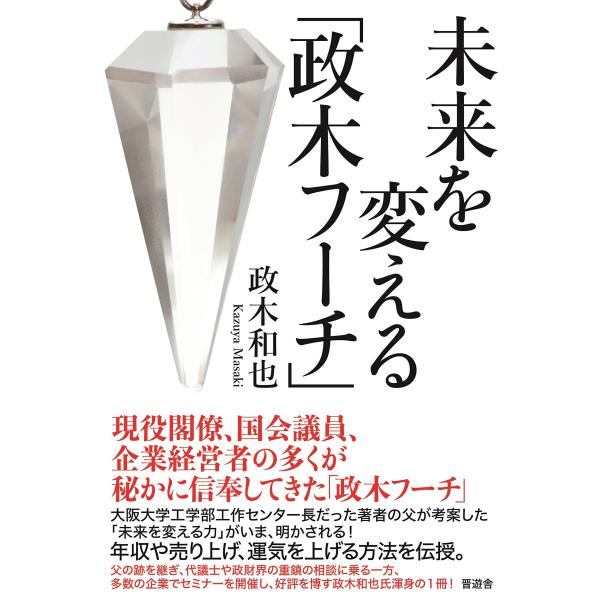 （中古品）未来を変える「政木フーチ」商品写真はサンプル写真となっております。写真の商品が届くわけでは御座いません。※通常の中古品のほか、メーカーにて動作点検・調整された「整備済み品」でお届けする場合がございます。用途機能として最低限の付属品...