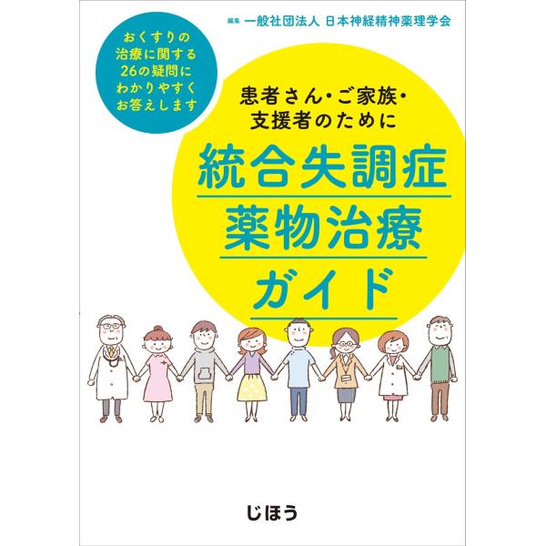 （中古品）患者さん・ご家族・支援者のために 統合失調症薬物治療ガイド商品写真はサンプル写真となっております。写真の商品が届くわけでは御座いません。用途機能として最低限の付属品はお送りいたしますが取扱説明書、リモコン等含まれていない場合もござ...