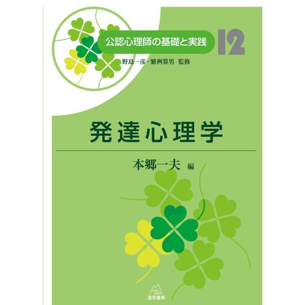 （中古品）第12巻 発達心理学 (公認心理師の基礎と実践)商品写真はサンプル写真となっております。写真の商品が届くわけでは御座いません。用途機能として最低限の付属品はお送りいたしますが取扱説明書、リモコン等含まれていない場合もございます。＊...