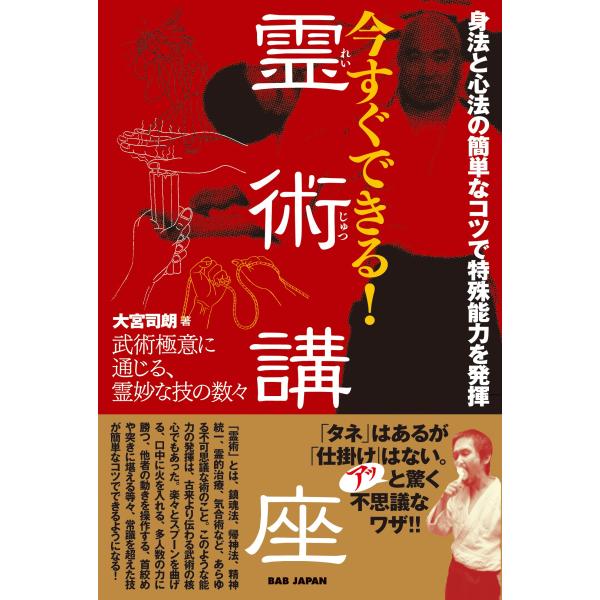 （中古品）身法と心法の簡単なコツで特殊能力を発揮 今すぐできる 霊術講座 武術極意に通じる、霊妙な技の数々商品写真はサンプル写真となっております。写真の商品が届くわけでは御座いません。※通常の中古品のほか、メーカーにて動作点検・調整された「...