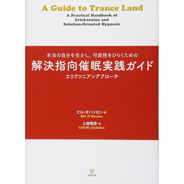 （中古品）解決指向催眠実践ガイド?本当の自分を生かし、可能性をひらくための エリクソニアンアプローチ商品写真はサンプル写真となっております。写真の商品が届くわけでは御座いません。用途機能として最低限の付属品はお送りいたしますが取扱説明書、リ...